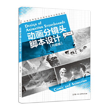 动画分镜头脚本设计:升级版