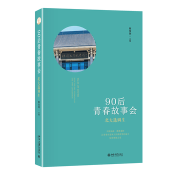 90后青春故事会(北大选调生)