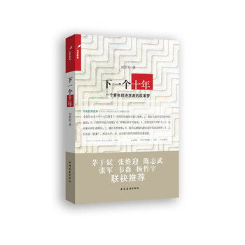 下一个十年一个青年经济学者的改革梦 刘胜军