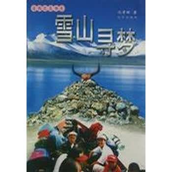 [正版图书] 雪山寻梦 沈孝辉 沈阳出版社 9787544111461