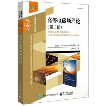 高等电磁场理论（第二版） 高等电磁场理论(第2版)