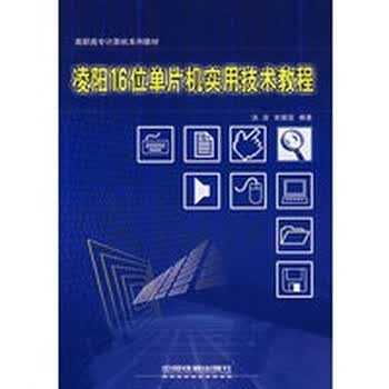 凌阳16位单片机实用技术教程 洪应,宋国富著 中国铁道出版社