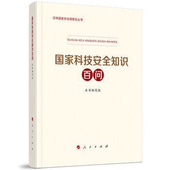 正版 国家科技安全知识百问 国家安全普及读本 人民出版社 9787010233222