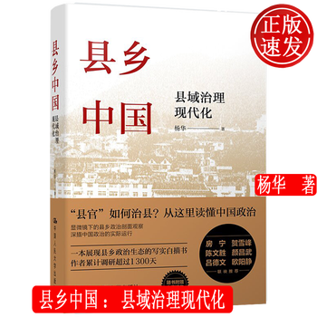 县乡中国：县域治理现代化 杨华 中国人民大学出版社 9787300304946