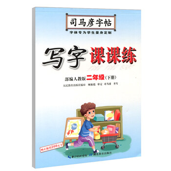 司马彦同步字帖人教版部编版小学一二三四五六年级上册下册 练字帖课课练 楷书书法 儿童小学生正楷硬笔初 二年级下语文