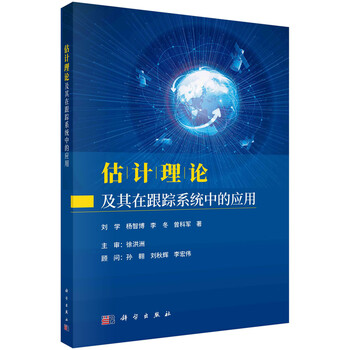 估计理论及其在跟踪系统中的应用/刘学等