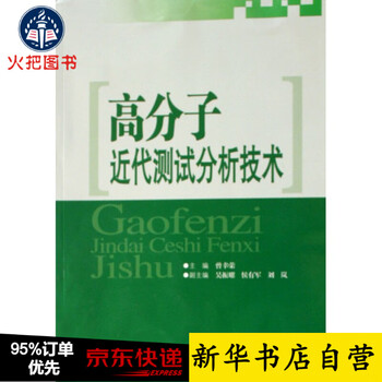 高分子近代测试分析技术