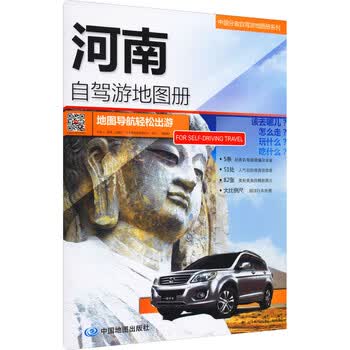 河南自驾游地图册 中图北斗文化传媒(北京)有限公司 编 中国交通地图