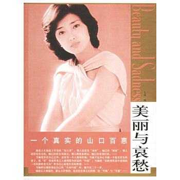 美丽与哀愁:一个真实的山口百惠