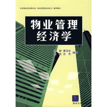物业管理经济学 韩朝 清华大学出版社 97873021533 韩朝