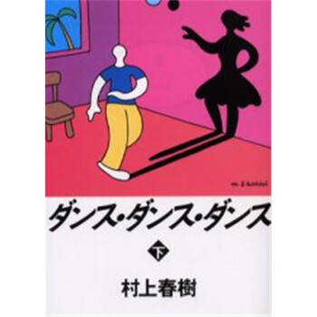 ダンス?ダンス?ダンス　下