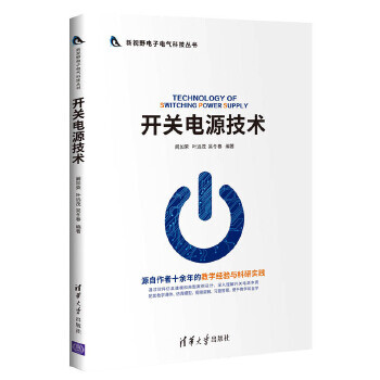 包邮 开关电源技术 阚加荣,叶远茂,吴冬春 清华大学出版社