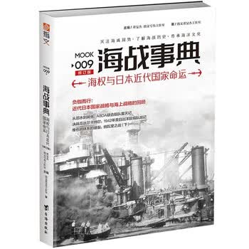 海战事典009：海权与日本近代国家命运