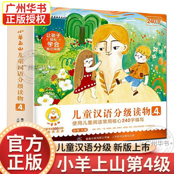 【官方正版】小羊上山1234全套可选儿童汉语分级读物全套第1234级 小山羊中文分级阅读3-4-7岁幼小衔接学前教育 儿童识字书 小羊上山儿童汉语分级读物第4级