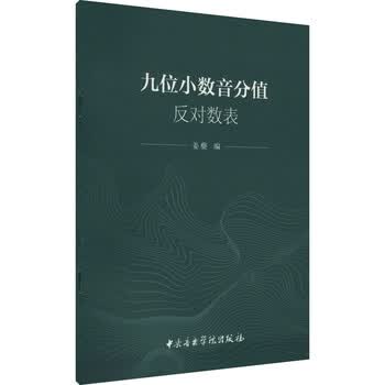 九位小数音分值反对数表 图书
