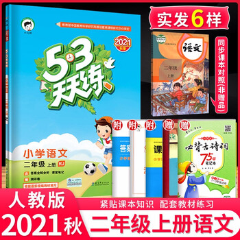 【科目自选】53天天练二年级上下册语文数学英语五三天天练试卷练习册同步阅读北师版部编人教版2年级自选 二年级上册语文人教版