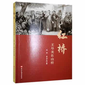 红桥——王尽美在山桥刘剑燕山大学出版社9787811428384 计算机与互联网书籍
