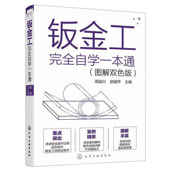 钣金工自学一本通(图解双色版)周斌兴化学工业出版社9787122384577 工业技术书籍