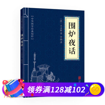 【蓝或黄封皮随机发货】围炉夜话