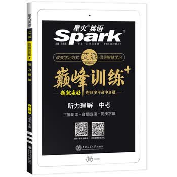 艾派-巅峰训练-听力理解中考2021 图书