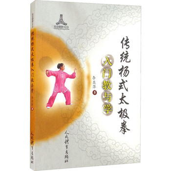 传统杨式太极拳入门教与学 图书