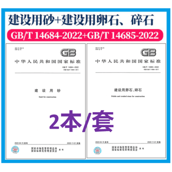 【2本/套】GB/T 14685-2022 建设用卵石、碎石+GB/T 14684-2022 建设用砂 代替2011