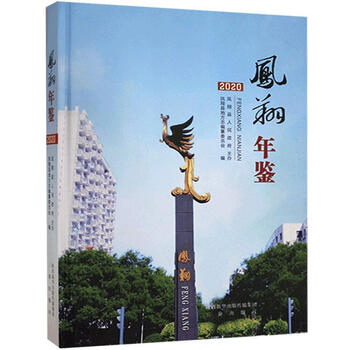 凤翔年鉴.2020  9787551822510 三秦出版社