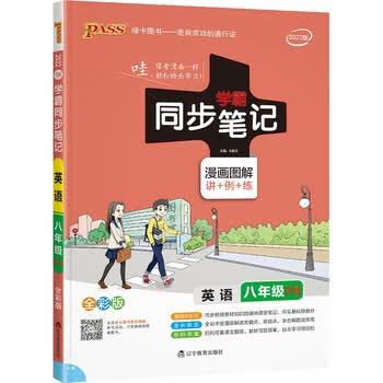 同步笔记 初中 英语 八年级（外研版） 22版 pass绿卡图书 漫画图解 教材同步讲解练习辅导资料