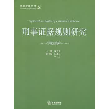 刑事证据规则研究
