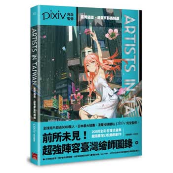 Artists in Taiwan：插画．漫画家艺术精选 21 Pixiv 盖亚进口原版