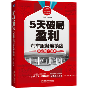 [正版图书] 5天破局盈利：汽车服务连锁店职业店长宝典 王靖著 机械工业出版社 9787111658