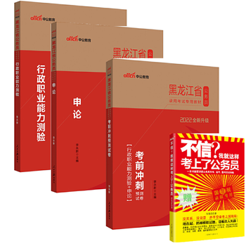 中公2022黑龙江省公务员录用考试专用教材 申论+行政职业能力测验+考前冲刺预测试卷