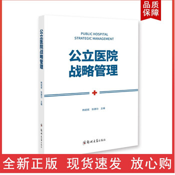 rt  公立医院战略管理