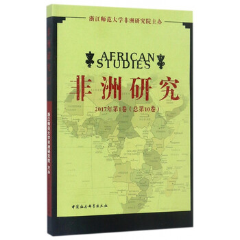 非洲研究(2017年第1卷总第10卷)