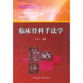 临床骨科手法学【正版图书，放心下单】