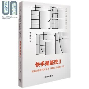 直播时代    快手是什么II 港台原版 快手研究院 商务印书馆(香港) 市场与营销