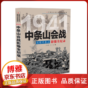 1941悲情中条山中条山会战影像全纪录正版