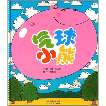 【京送自营同仓发货】气球小熊  将儿童的情绪通过气球小熊呈现出来,引导儿童调节释放情绪 （启发童书