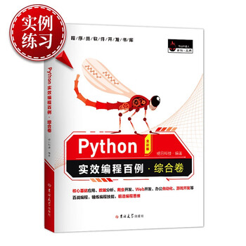 Python实效编程百例·综合卷（102个实例练习 送全部源码）（Python3全彩版）