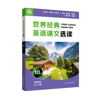世界经典英语课文选读·10级（上）