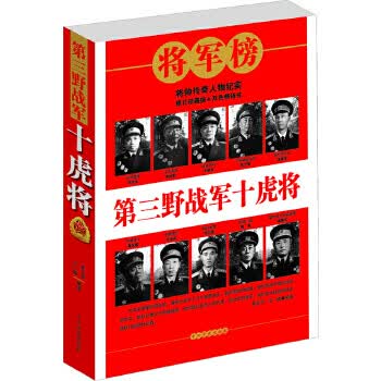 第三野战军十虎将【正版图书】