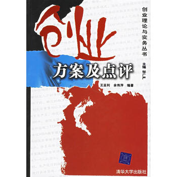 创业方案及点评【正版图书，放心下单】