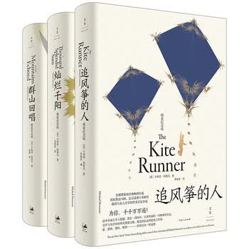 追风筝的人成长三部曲套装（精装纪念版3册）：追风筝的人+群山回唱+灿烂千阳 胡赛尼著 世纪文景