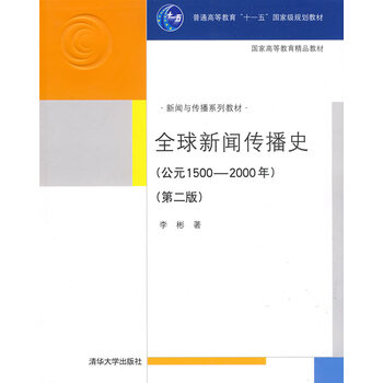 全球新闻传播史-第二版-公元1500-2000年【保证正版】