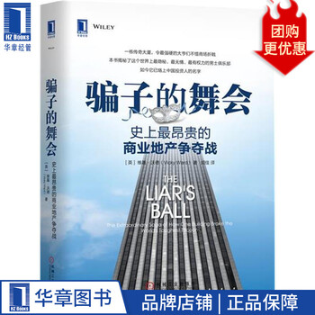 [正版特价]骗子的舞会：史上最昂贵的商业地产争夺战231305