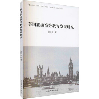 英国旅游高等教育发展研究 图书