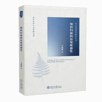 知识归属的语境敏感性