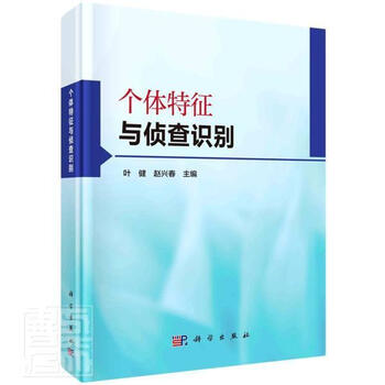 RT正版 个体特征与侦查识别(精)