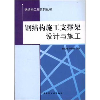 钢结构施工支撑架设计与施工【正版图书】
