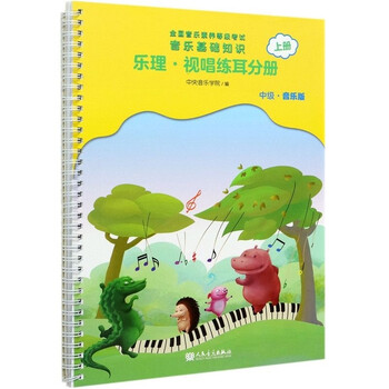 【】 中央音乐学院音基中级教材中央院央音儿童音乐理论基础知识教程 乐理常识视唱练耳分册上册
